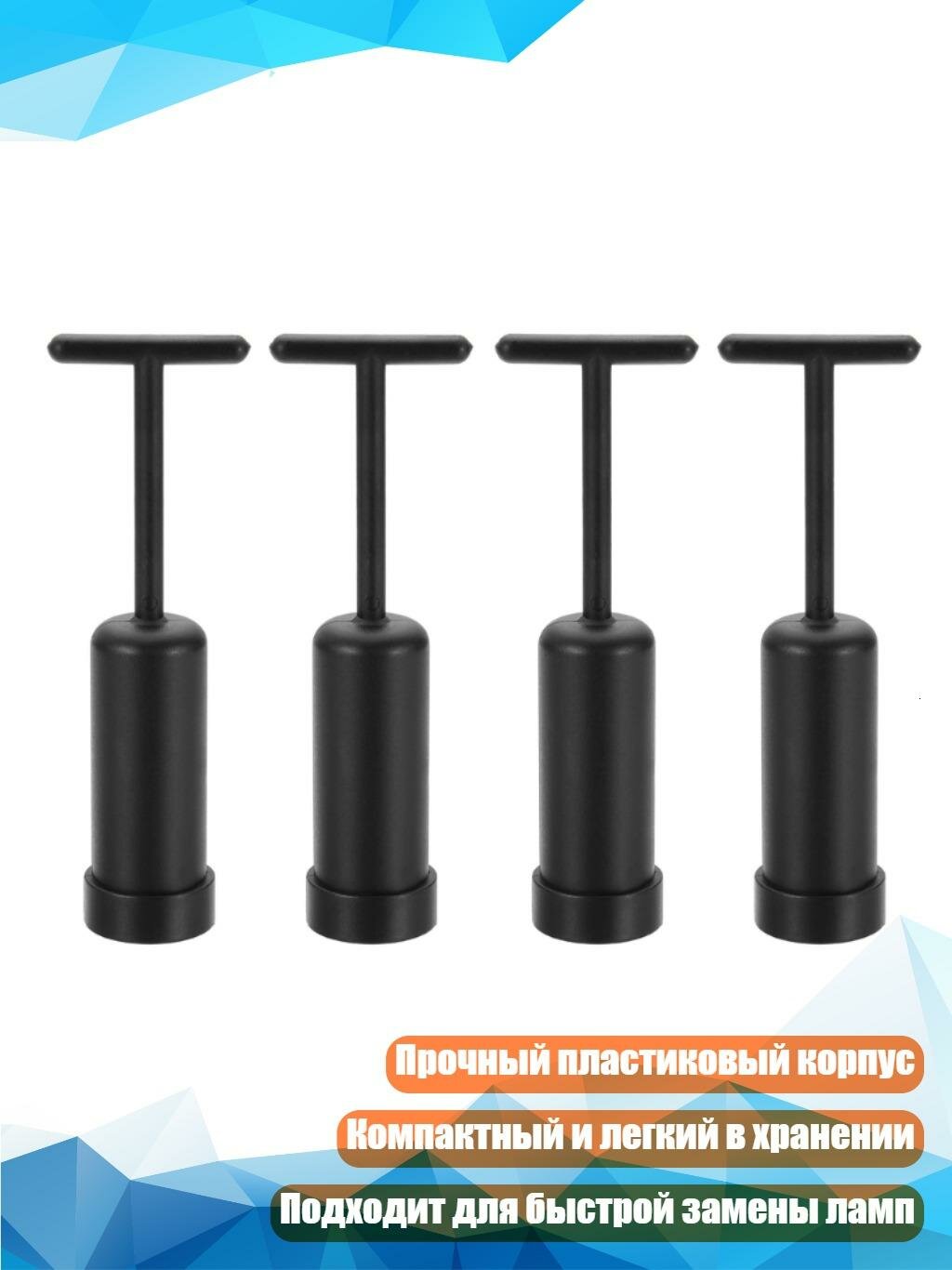 Набор из 4 съемников цоколя G9 для замены ламп