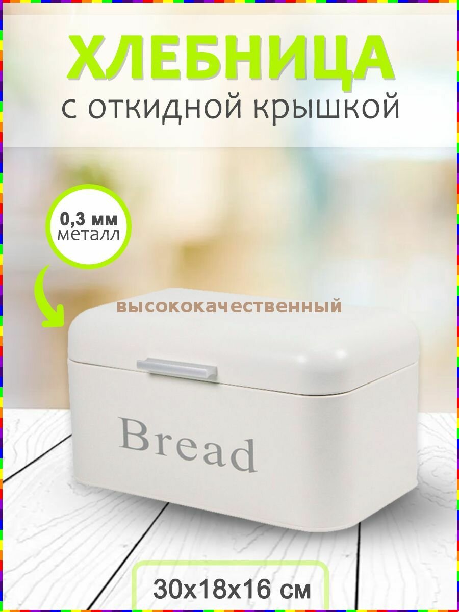 Металлическая хлебница белого цвета с крышкой, ёмкость для хранения хлеба и сухарей