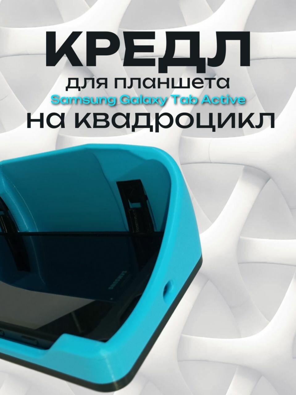 Кредл v2 голубой, Крепление планшета, Samsung galaxy Tab active, цвет, на квадроцикл, катер, снегоход, мотоцикл