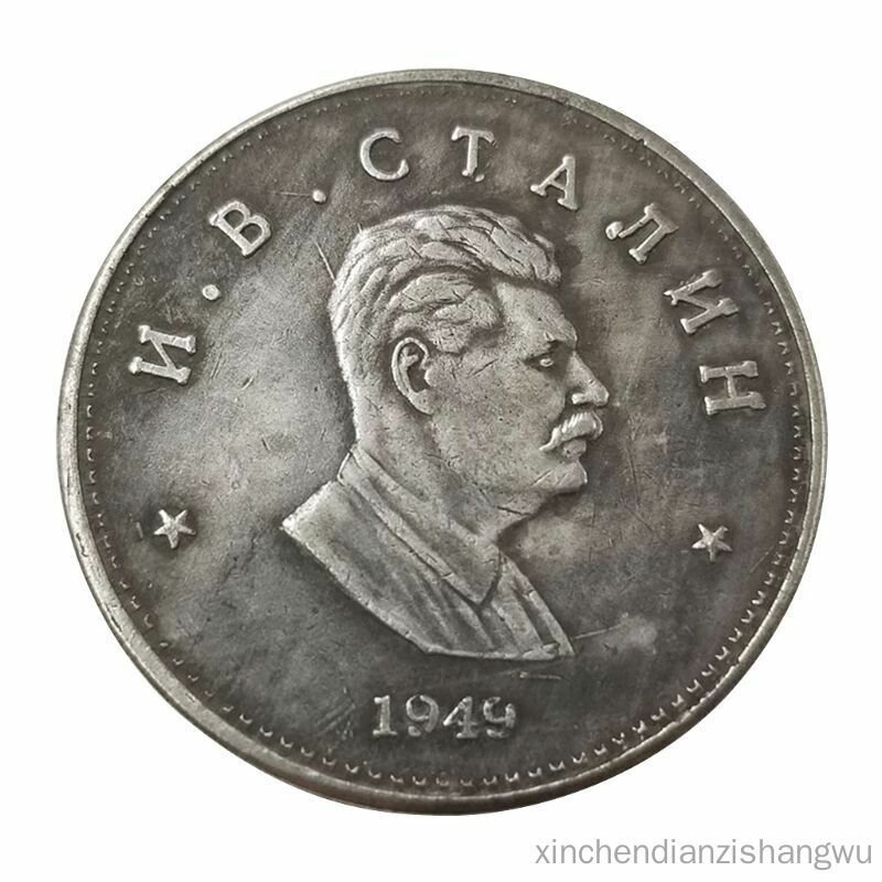 (1) Боковые памятные монеты Сталина 1949 года