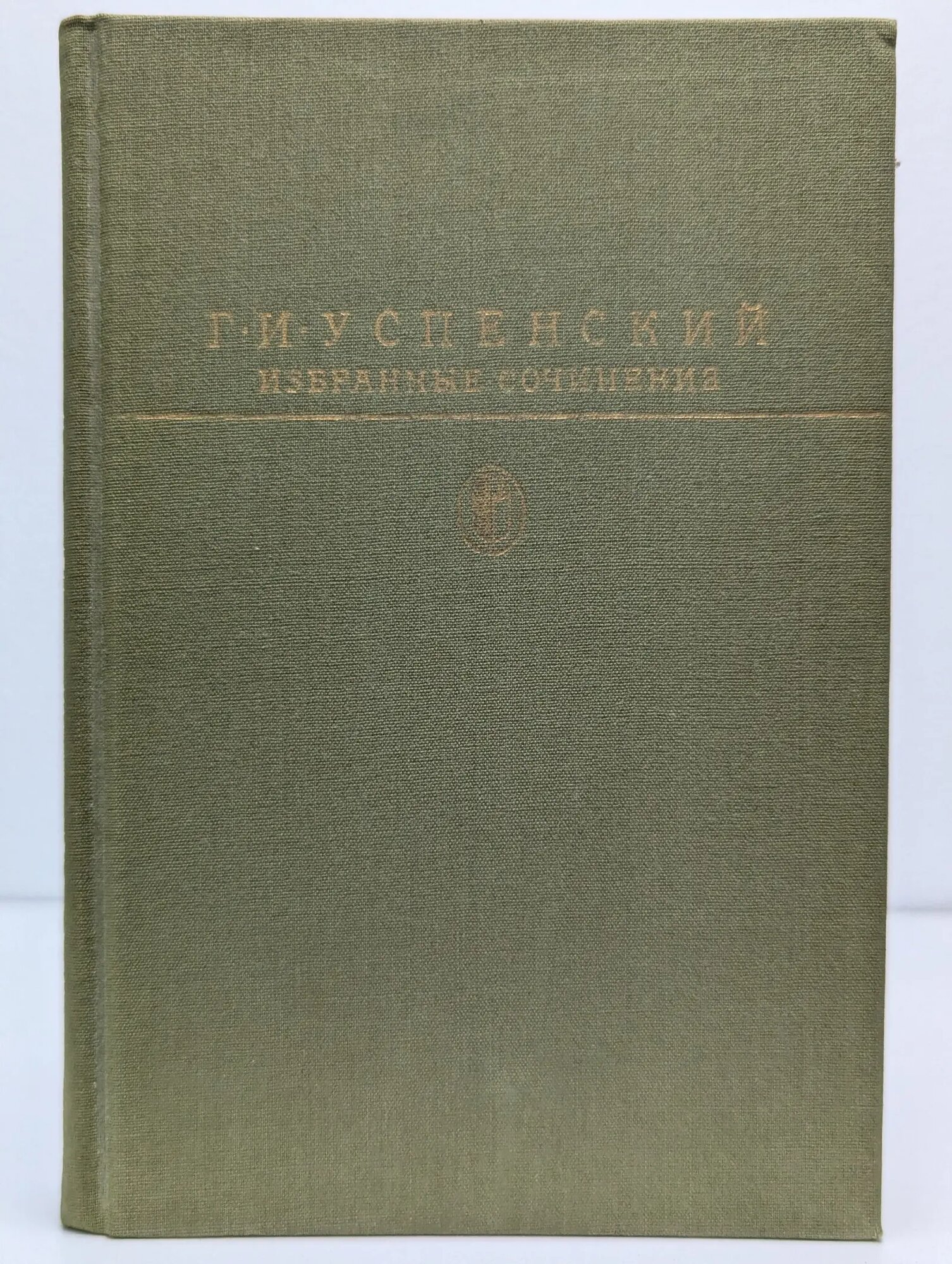 Г. И. Успенский. Избранные сочинения Успенский Глеб Иванович 1990