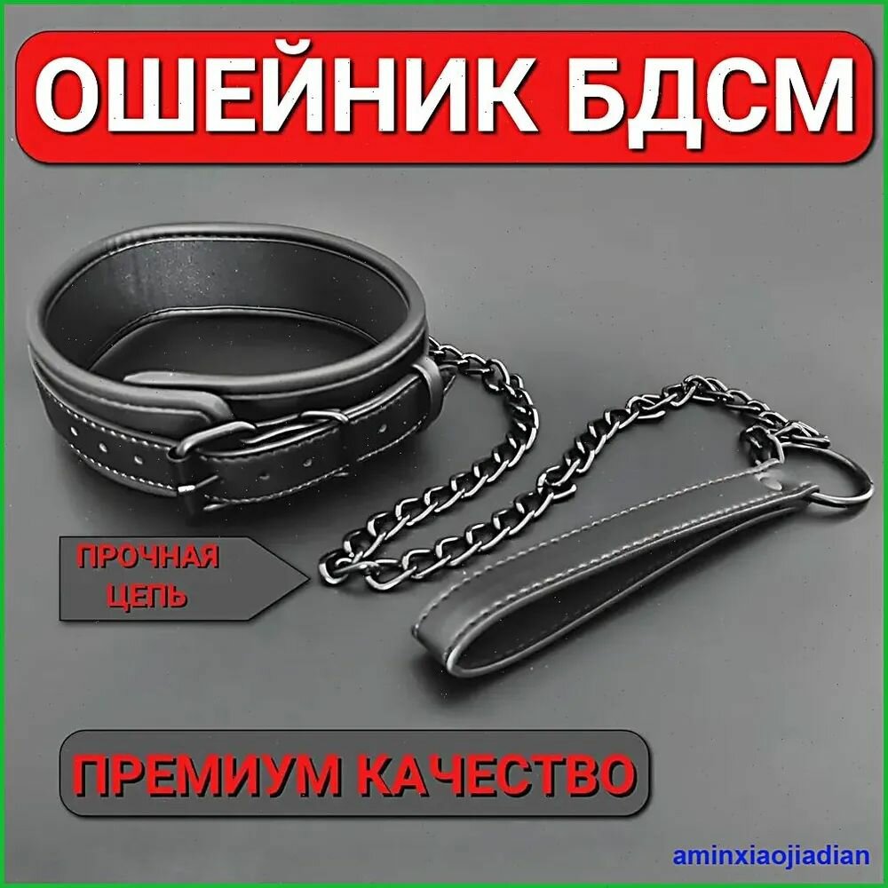 Ошейник с поводком БДСМ/18+ для взрослых
