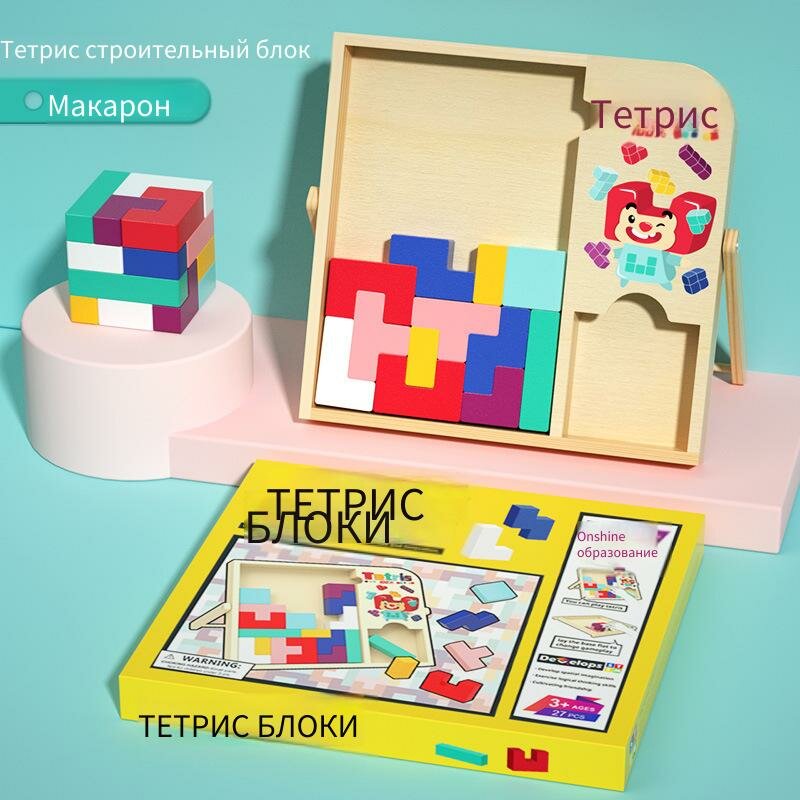 Пазл "Тетрис строительный блок" 3D трехмерное детское раннее образование головоломка мышление обучение мальчики собирают игрушки 3-6 лет
