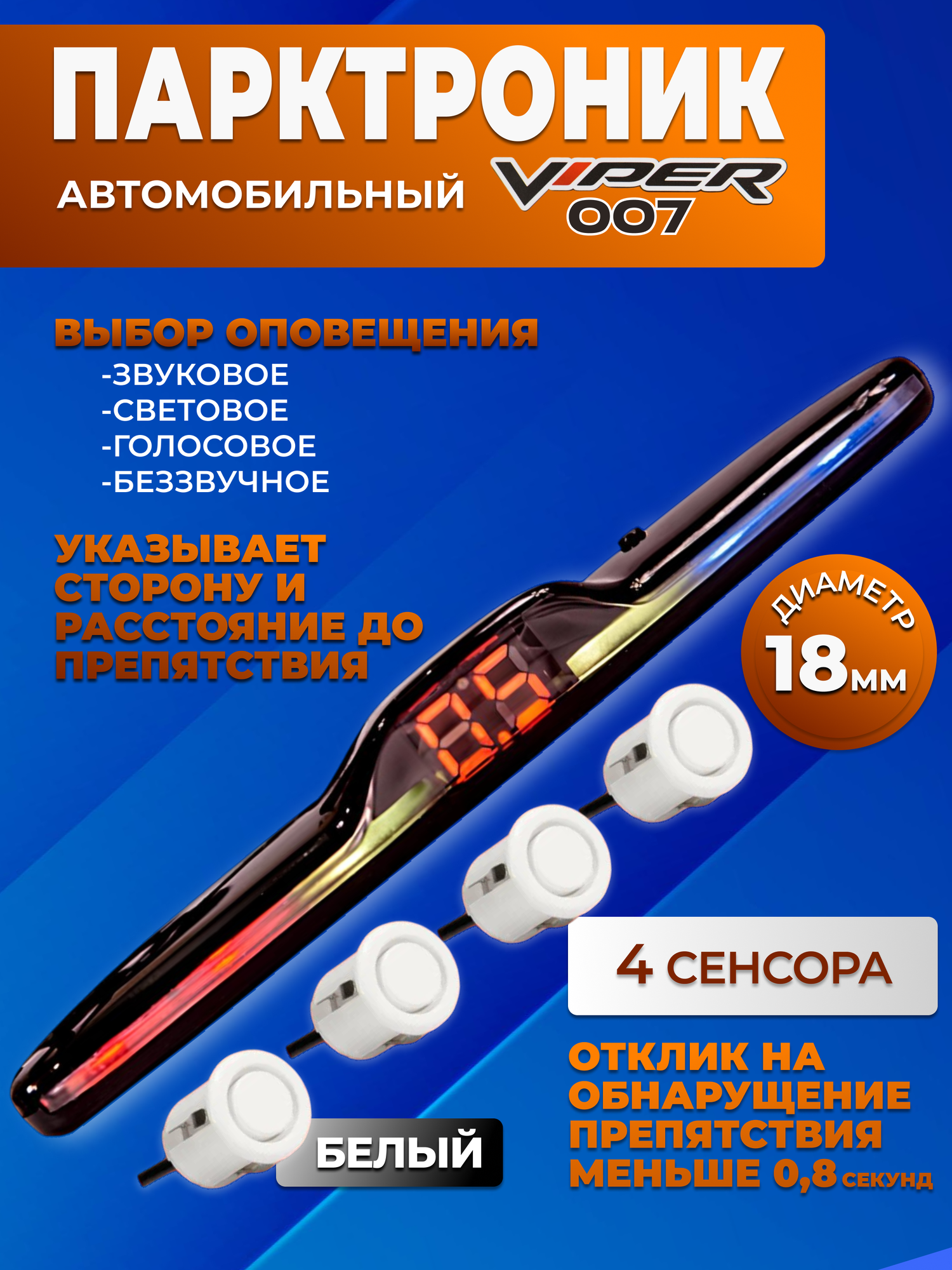 Парктроник система парковки CT 007 VIPER 4 датчика (Белый)