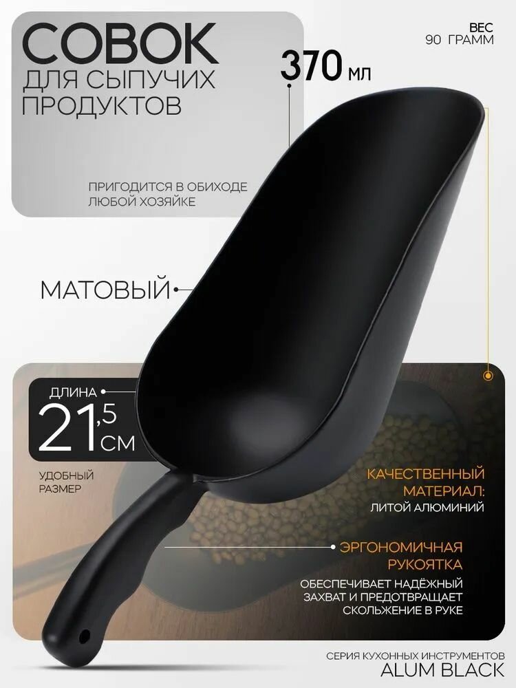 Совок для сыпучих продуктов и льда, 370 мл, 1 шт