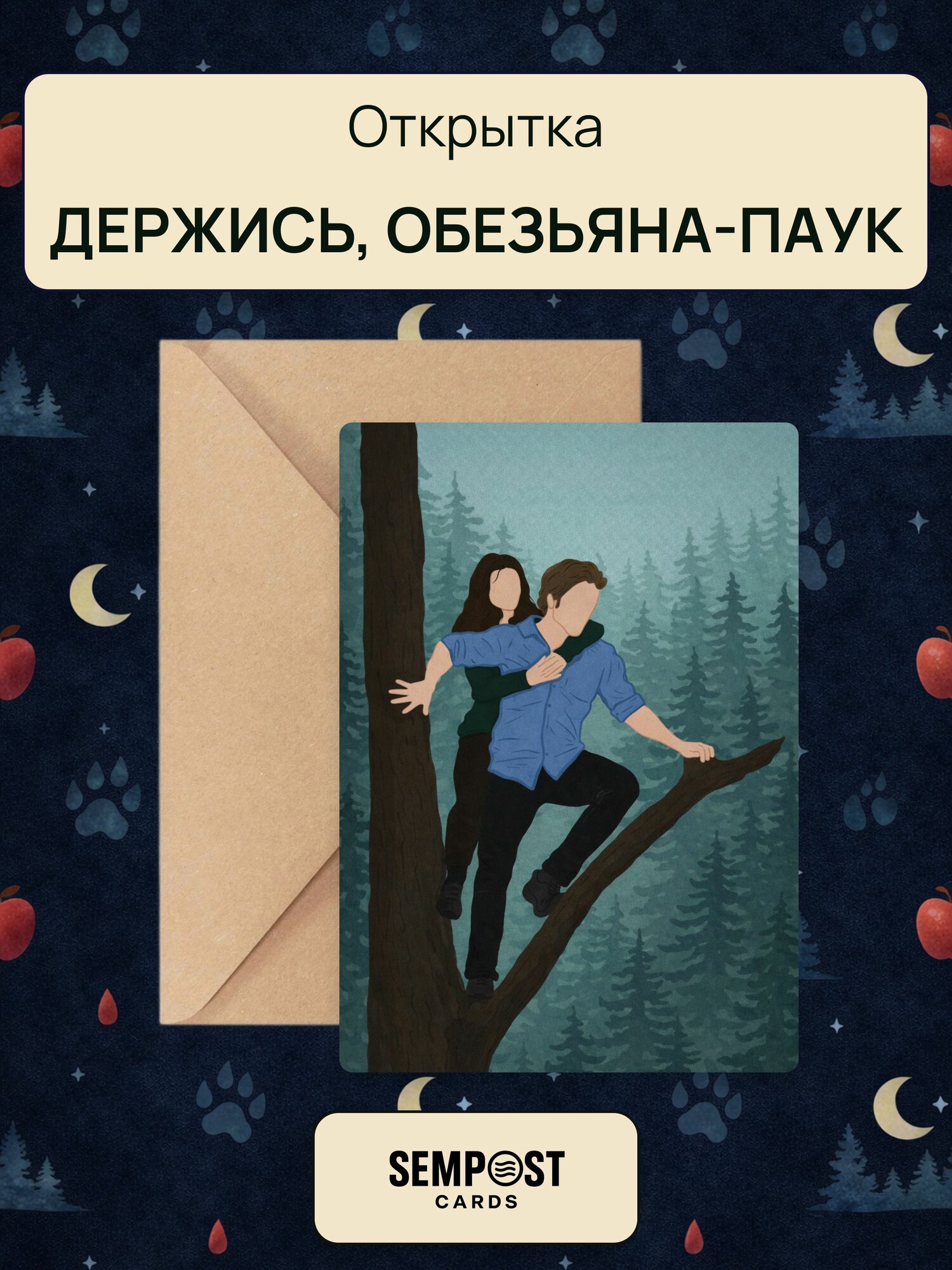 Открытка "Держись, обезьянка-паук" по мотивам фильма Сумерки, формат А6, плотная бумага