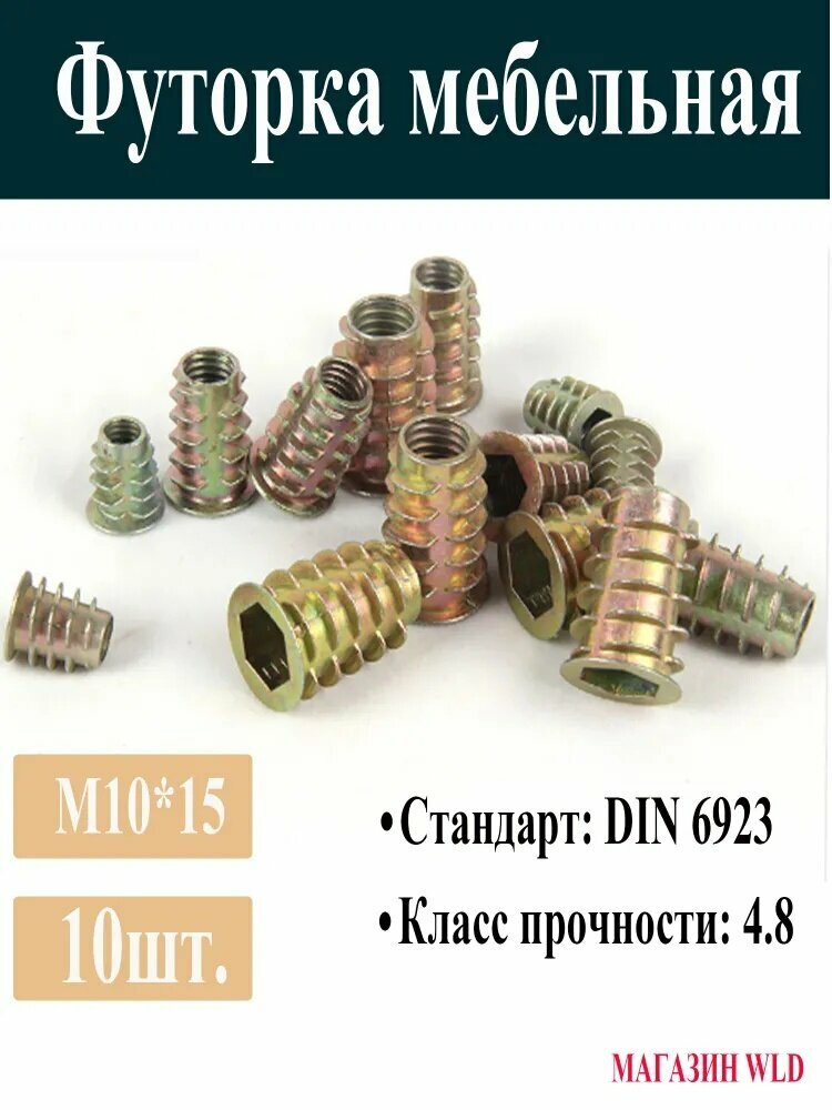 Футорка гайка мебельная металлическая( конусная) M10*15, 10 шт