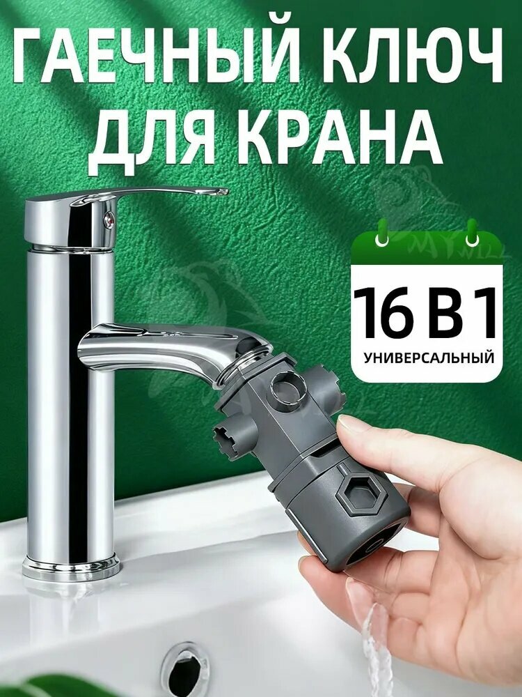 Гаечный ключ для крана,16 в 1. многокнопочный ключ для раковины