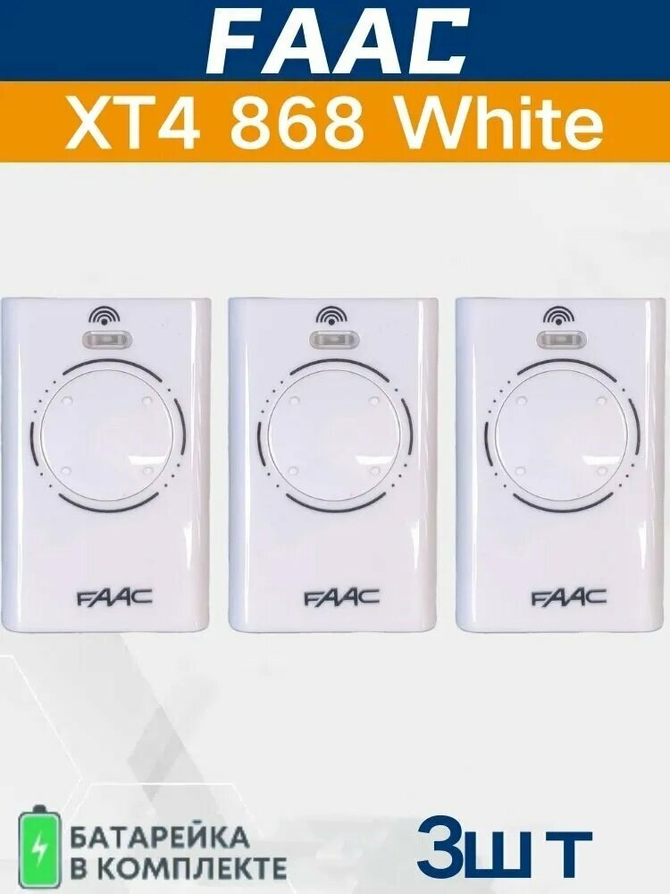 3 шт Пульт для автоматики Faac XT4 868 SLH LR 868 Мгц Белый пульты дистанционного управления