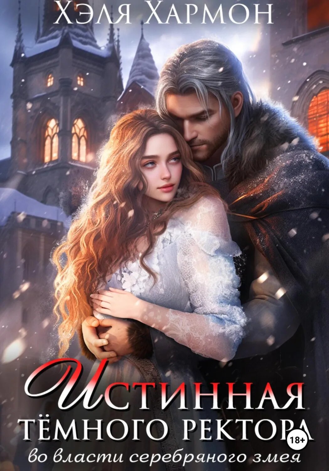 Истинная Тёмного Ректора. Во Власти Серебряного Змея [Цифровая книга]