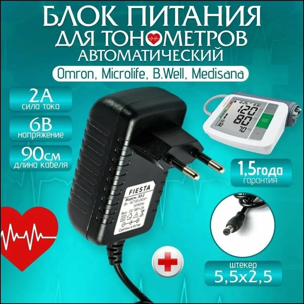 Адаптер сетевой для питания тонометров OMRON 6V 2A 5.5x2.5мм