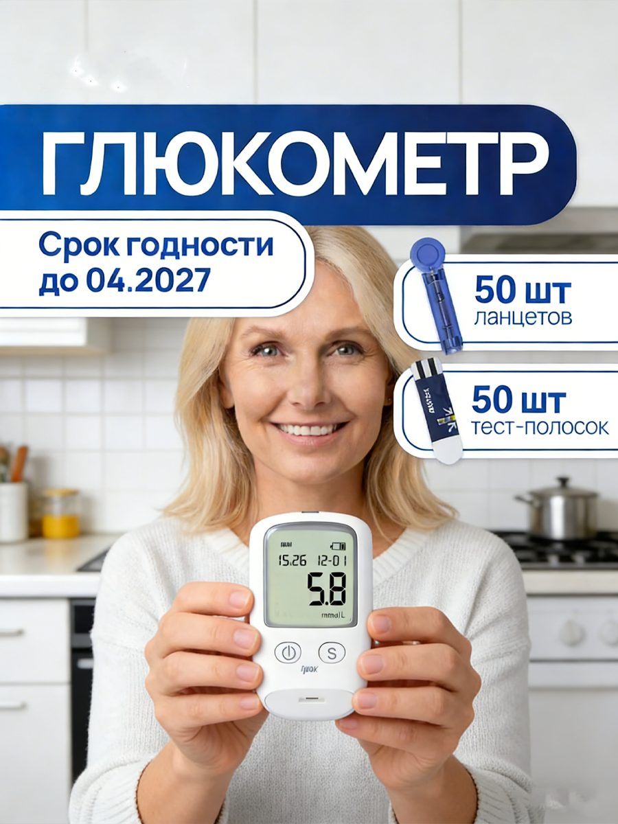 Набор мониторов уровня глюкозы в крови с тест-полосками x 50 и ланцетами x 50