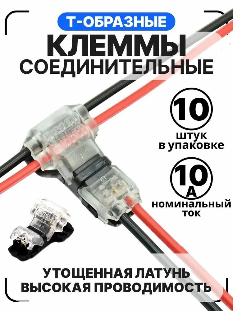 Т-образные быстрозажимные соединительные клеммы для проводов 10 штук многоразовые