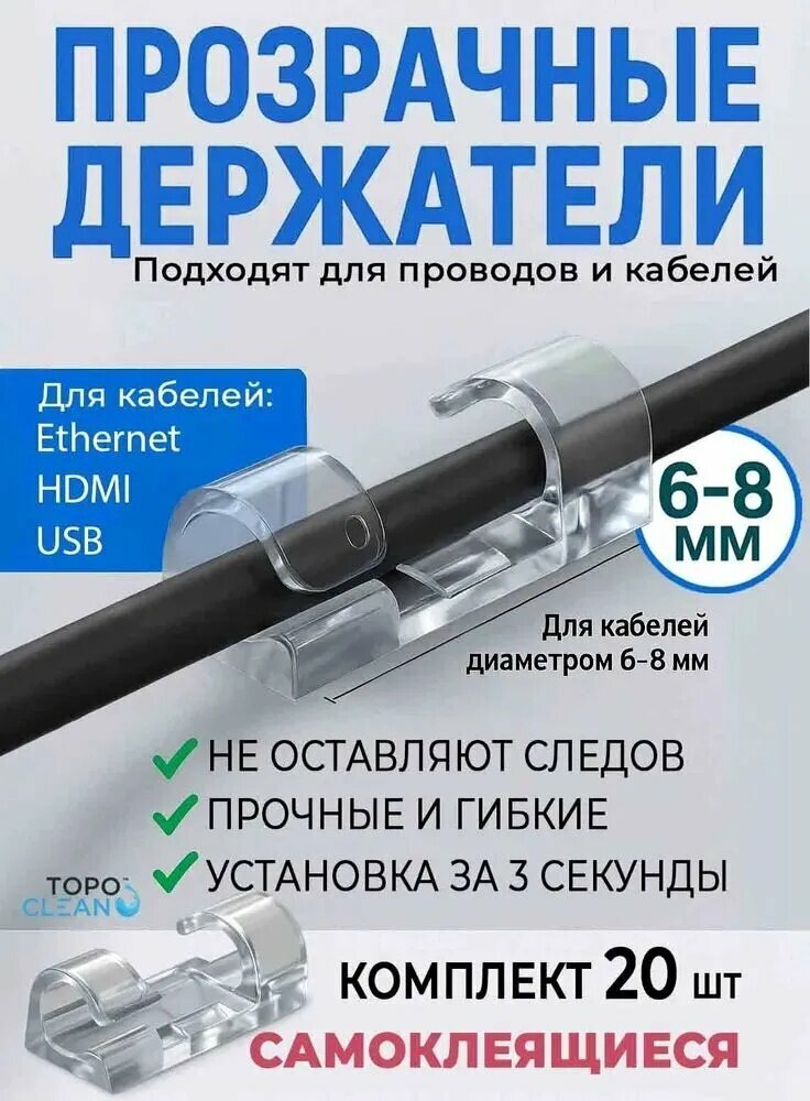 Держатель для проводов самоклеющийся без сверления, крепление для кабеля 6-8 мм, прозрачный клипса-зажим для организации проводов на стене, в быту, (20 шт)