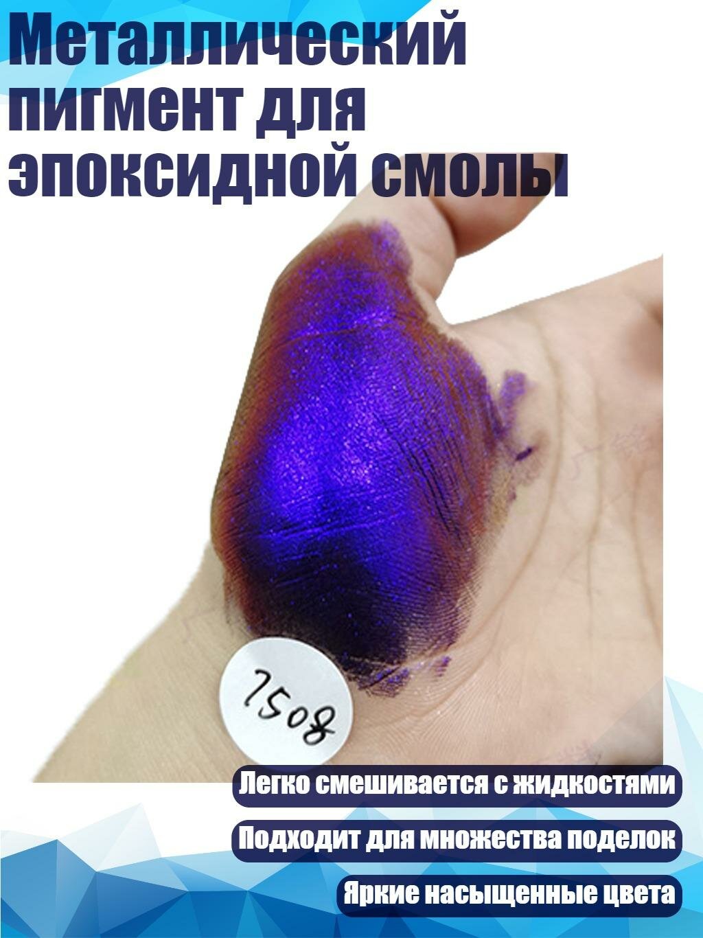 Металлический пигмент для эпоксидной смолы, MS32-7508 фиолетовый/красный/синий