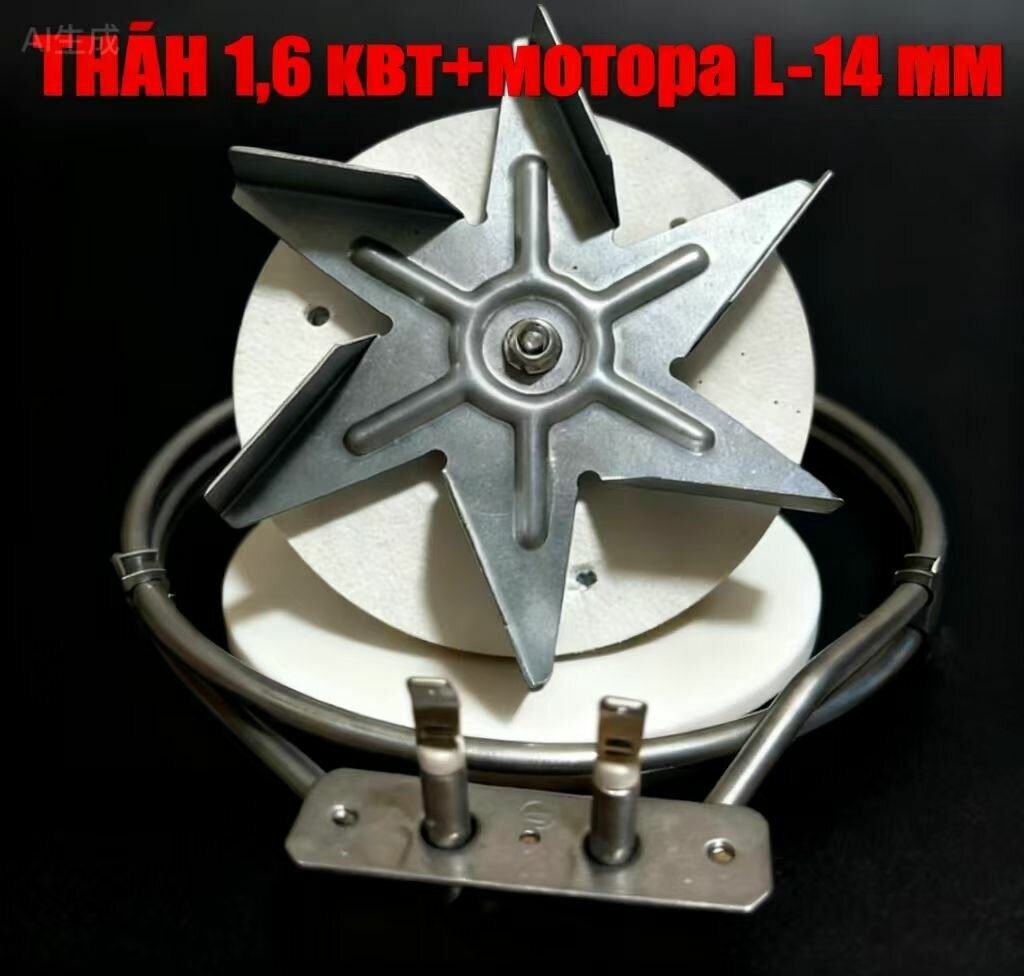 Набор для конвекции Профи: ТЭН 1,6 кВт + вентилятор L-14 для коптильни. Система принудительной циркуляции воздуха.