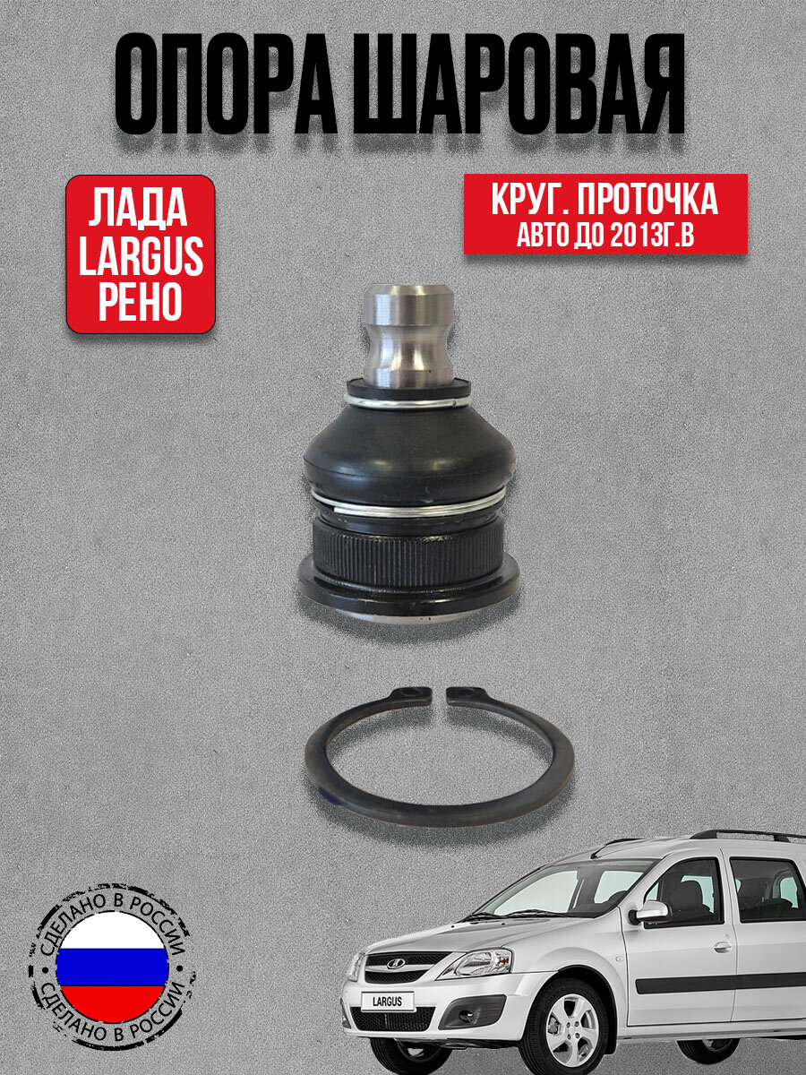 Опора шаровая с круг проточкой для а/м ВАЗ Ларгус, Renault Logan 6001550909