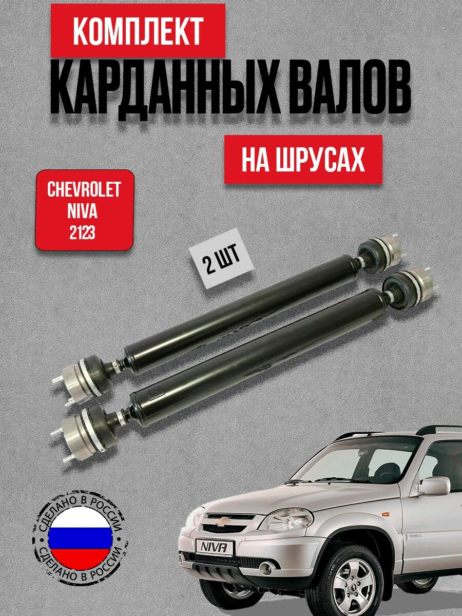 Комплект валов карданных на шрусах (длинных 2шт) для а/м ВАЗ 2123 Шевроле Нива ( передний/ задний кардан)