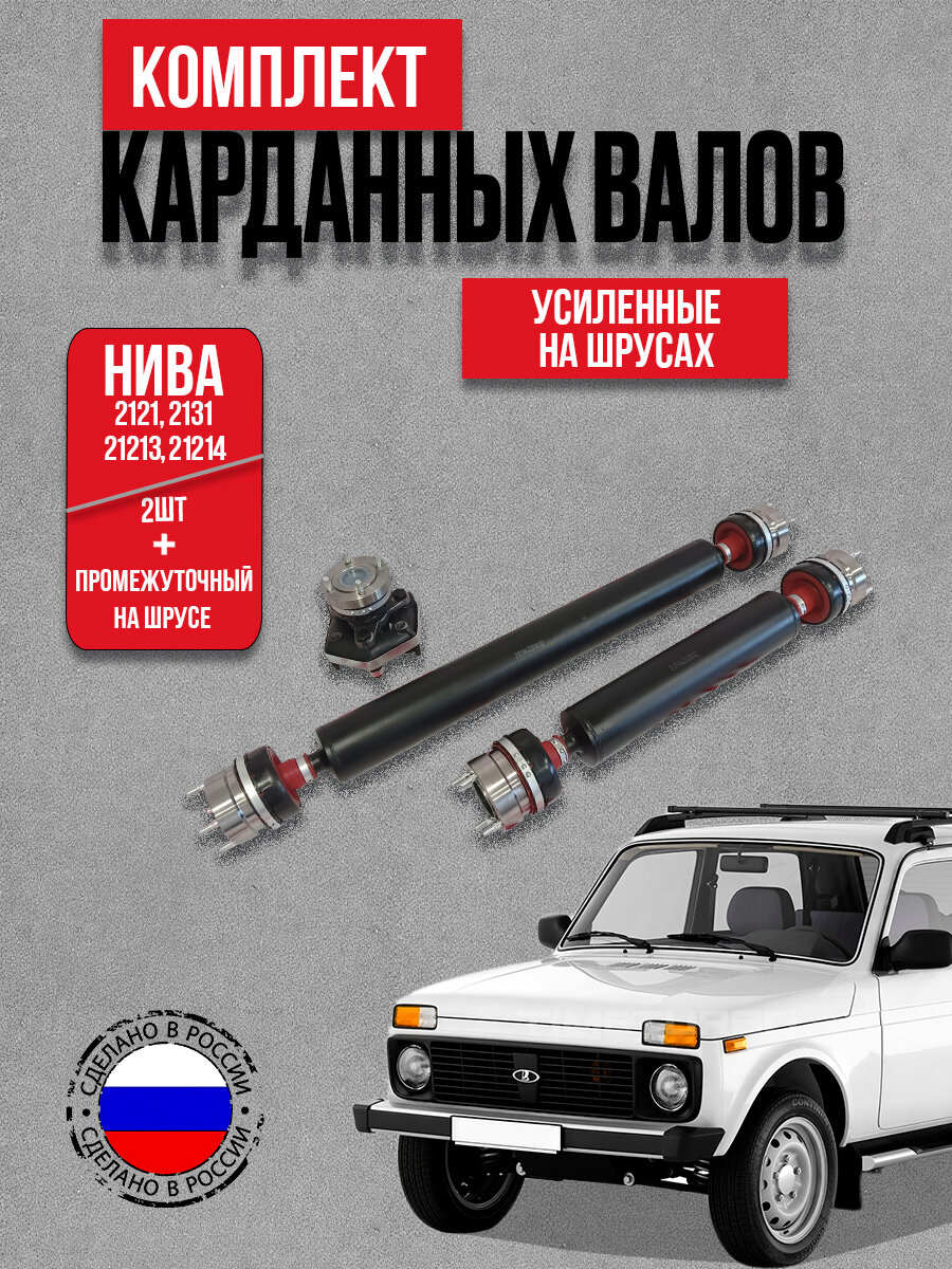 Комплект Усиленных Карданов на шрусах 3шт (длинный /короткий + промвал 21213) красный п/у для а/м ВАЗ нива