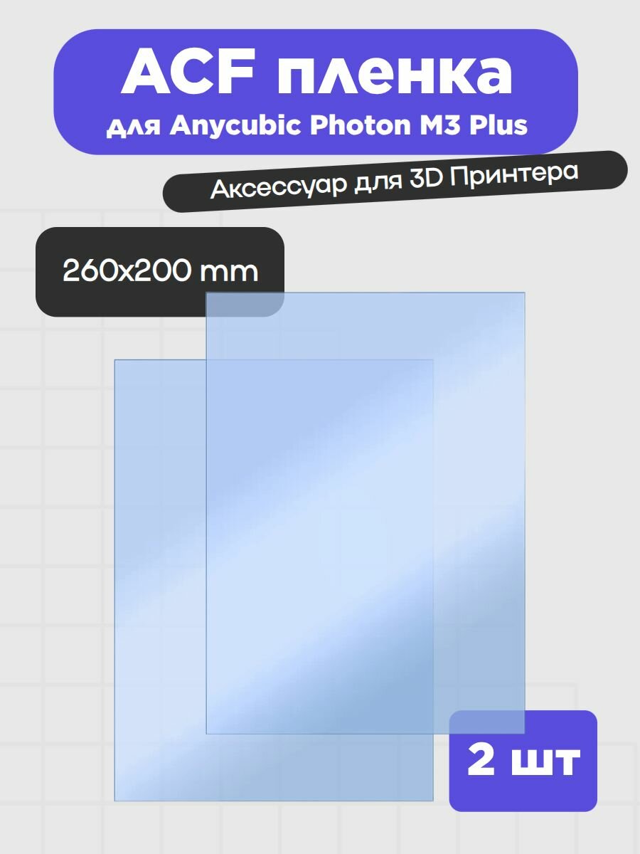 Пленка UNIXYZ ACF для 3D-принтера Anycubic Photon M3 Plus, 260x200mm (2 шт) 100991