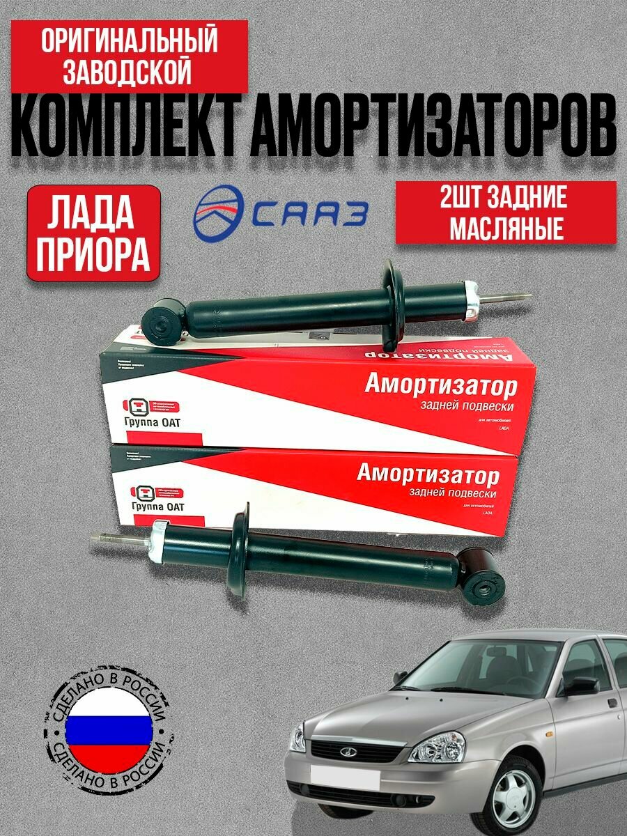 Завод. задние амортизаторы 2шт масло СААЗ для а/м ВАЗ2170-2172 Приора