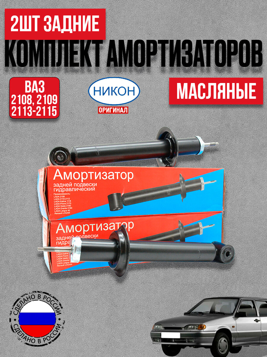 Комплект задних гидравлических амортизаторов для а/м ВАЗ 2108-21099, 2113-2115 (задние амортизаторы / стойка левая и правая)