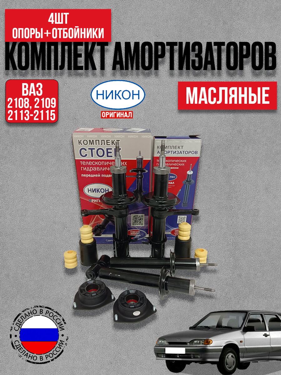 Стойки 4 шт+опоры 2шт+отбойники 4шт для а/м ВАЗ 2108-09,13-15