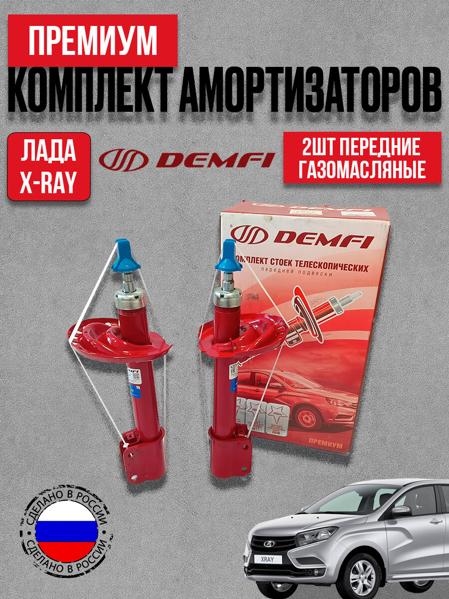 Стойка передняя 2шт для а/м ВАЗ Лада X-RAY газомасляный Демфи Премиум (ВАЗ XRAY)