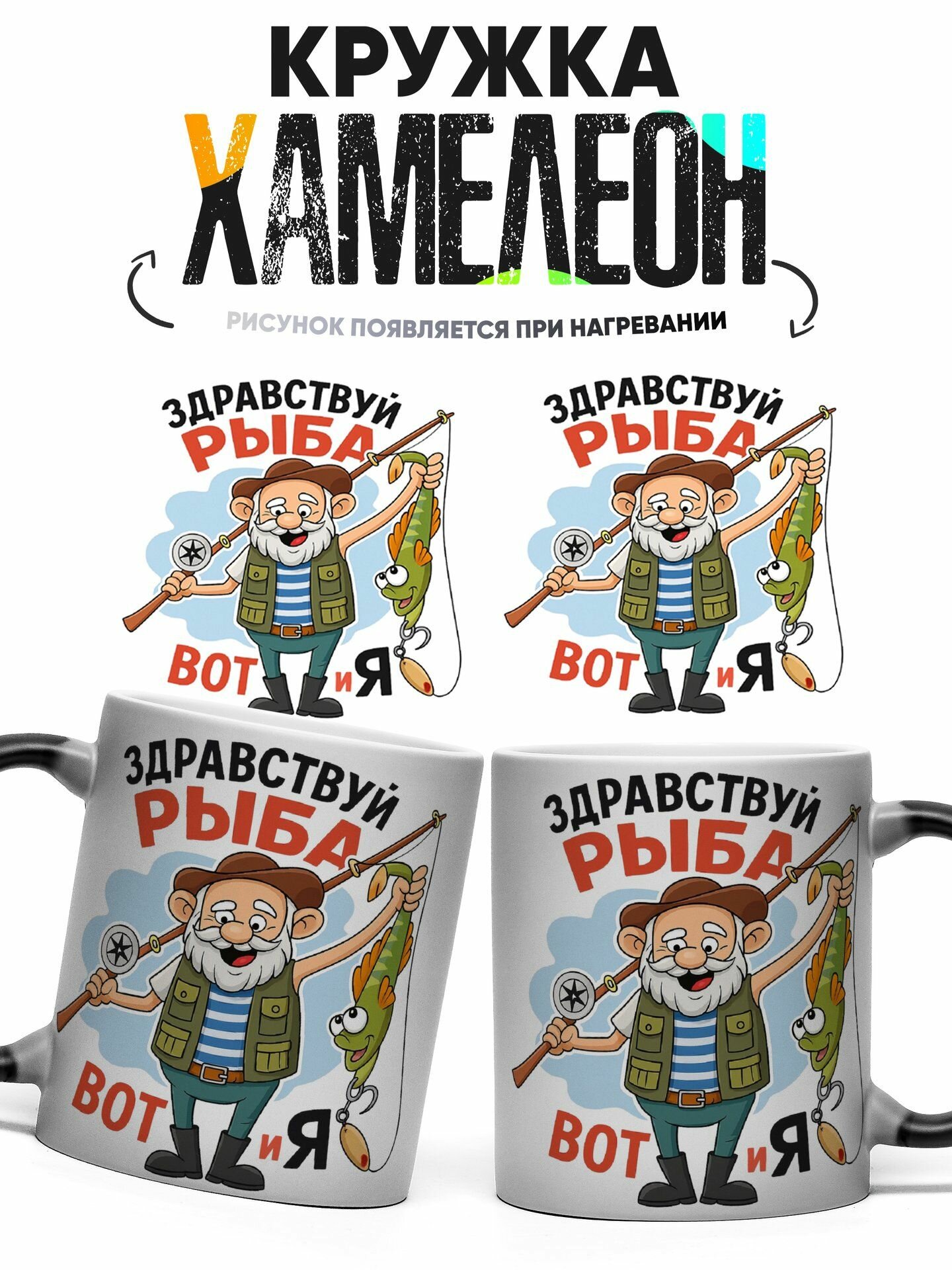 Кружка хамелеон Здравствуй рыба 330 мл, материал керамика, 1 шт.
