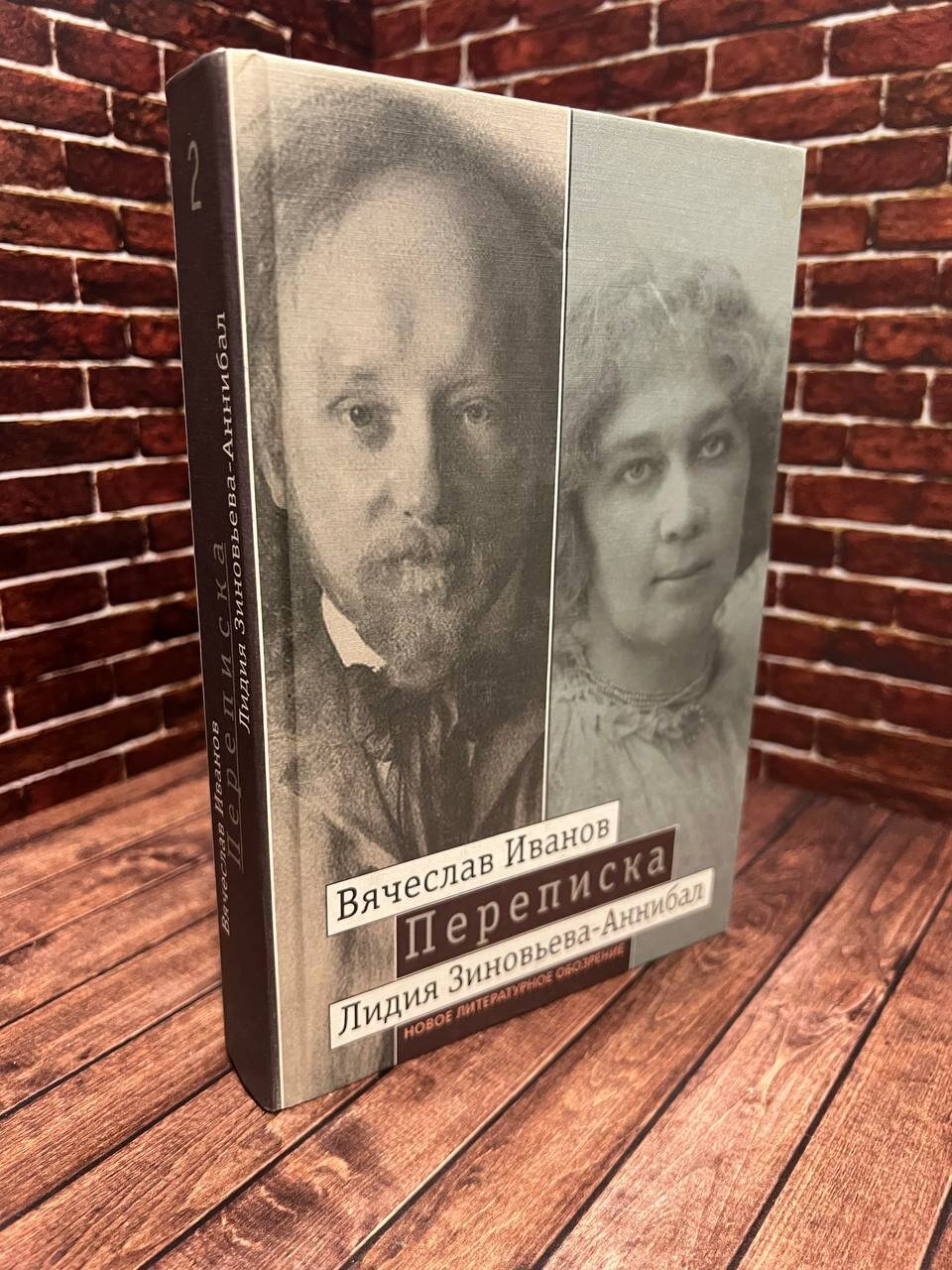 Переписка. 1984-1903. Том 2 Иванов Вячеслав, Зиновьева-Аннибал Лидия 2009 год