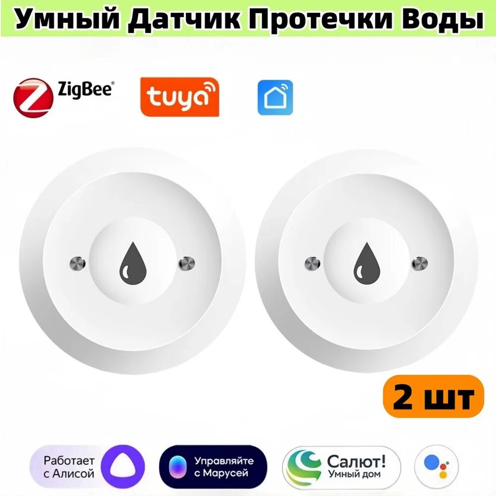 Умный датчик протечки воды Zigbee 3.0, совместим с Яндекс Алисой, Tuya smart life, Water Leak Sensor 2 шт
