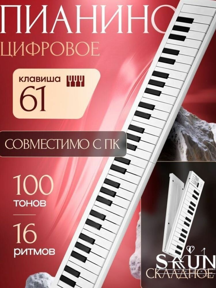 Складное цифровое пианино 61 клавиша белое