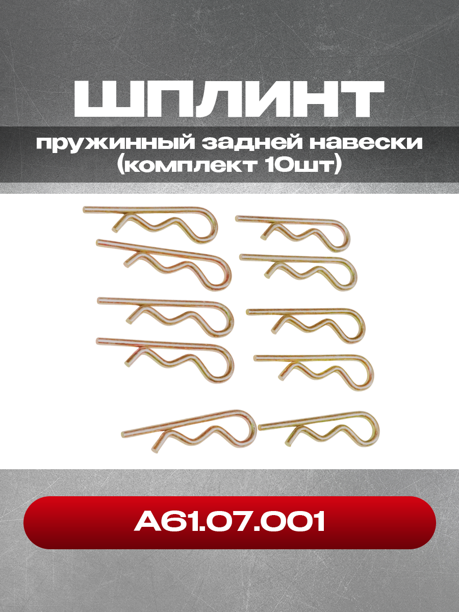 Шплинт А61.07.001 пружинный задней навески (комплект из 10 шт.)