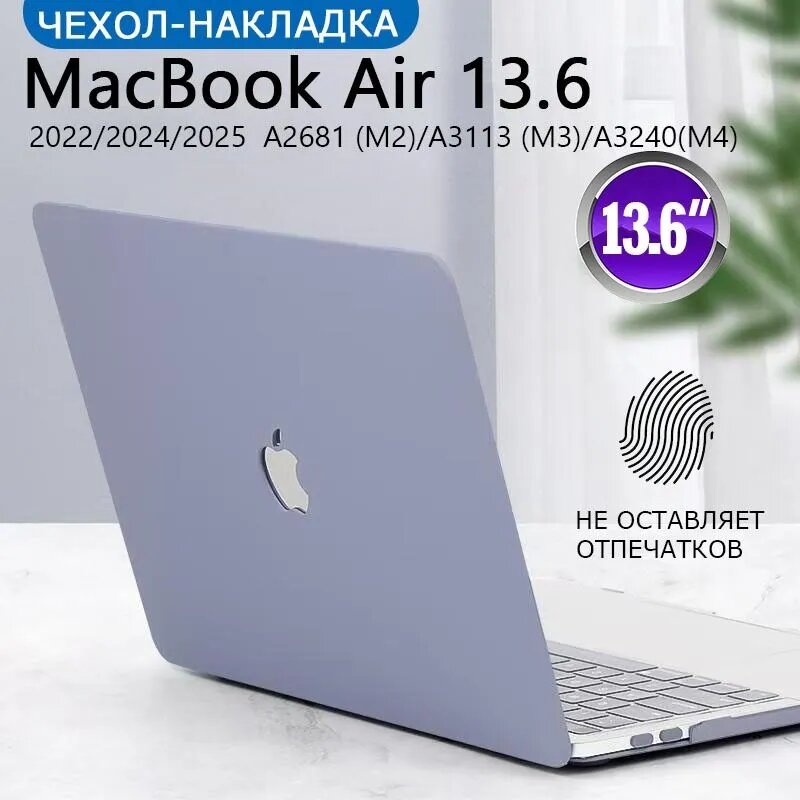 Чехол для MacBook Air 13.6 M2 M3 M4 / Пластиковая накладка с защитой от отпечатков для МакБук Аир 13.6 2022, 2024, 2025 (A2681, A3113, A3240), Лавандовый серый