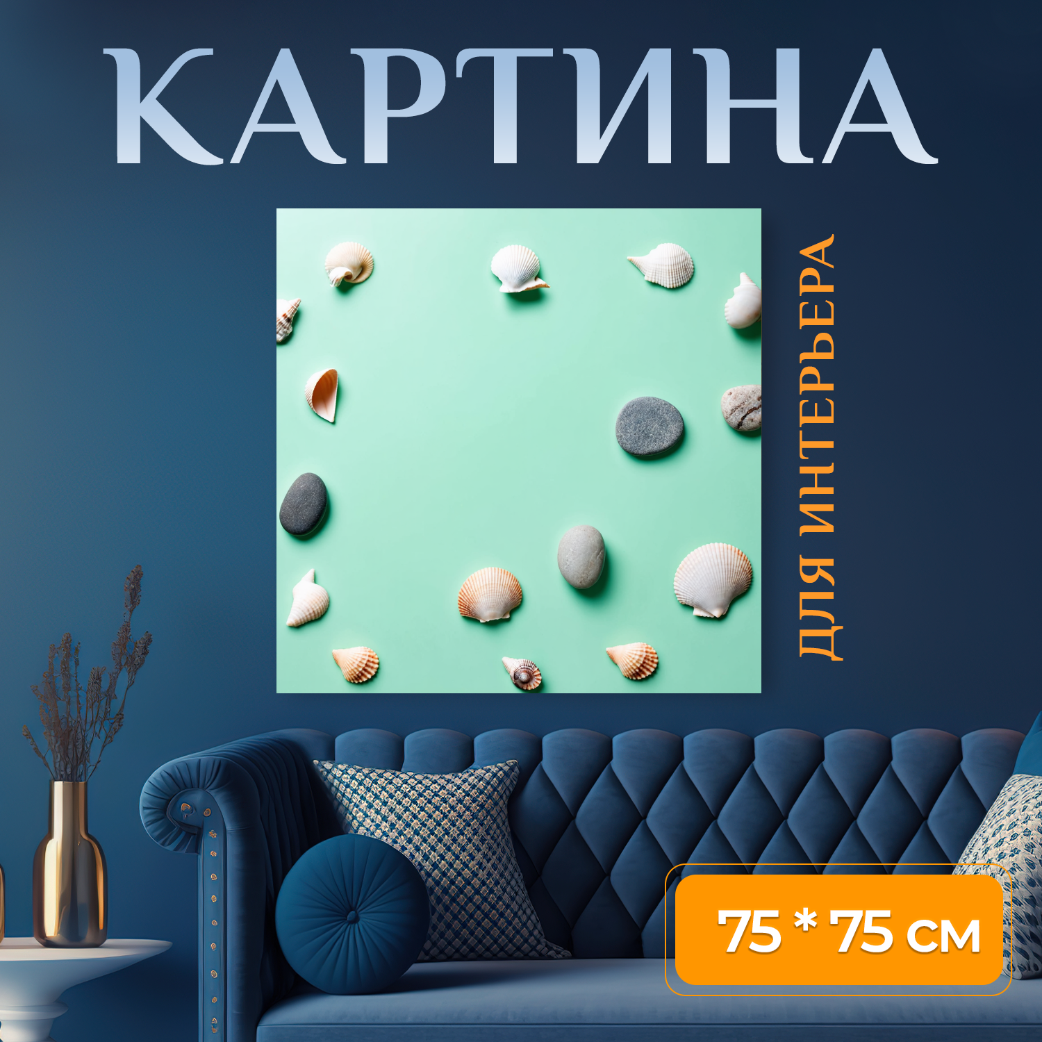 Картина на холсте "Мятный цвет с раковинами и морскими камнями, каждое из которых стало частью пейзажа. использованы великолепные оттенки в." на подрамнике 75х75 см. для интерьера
