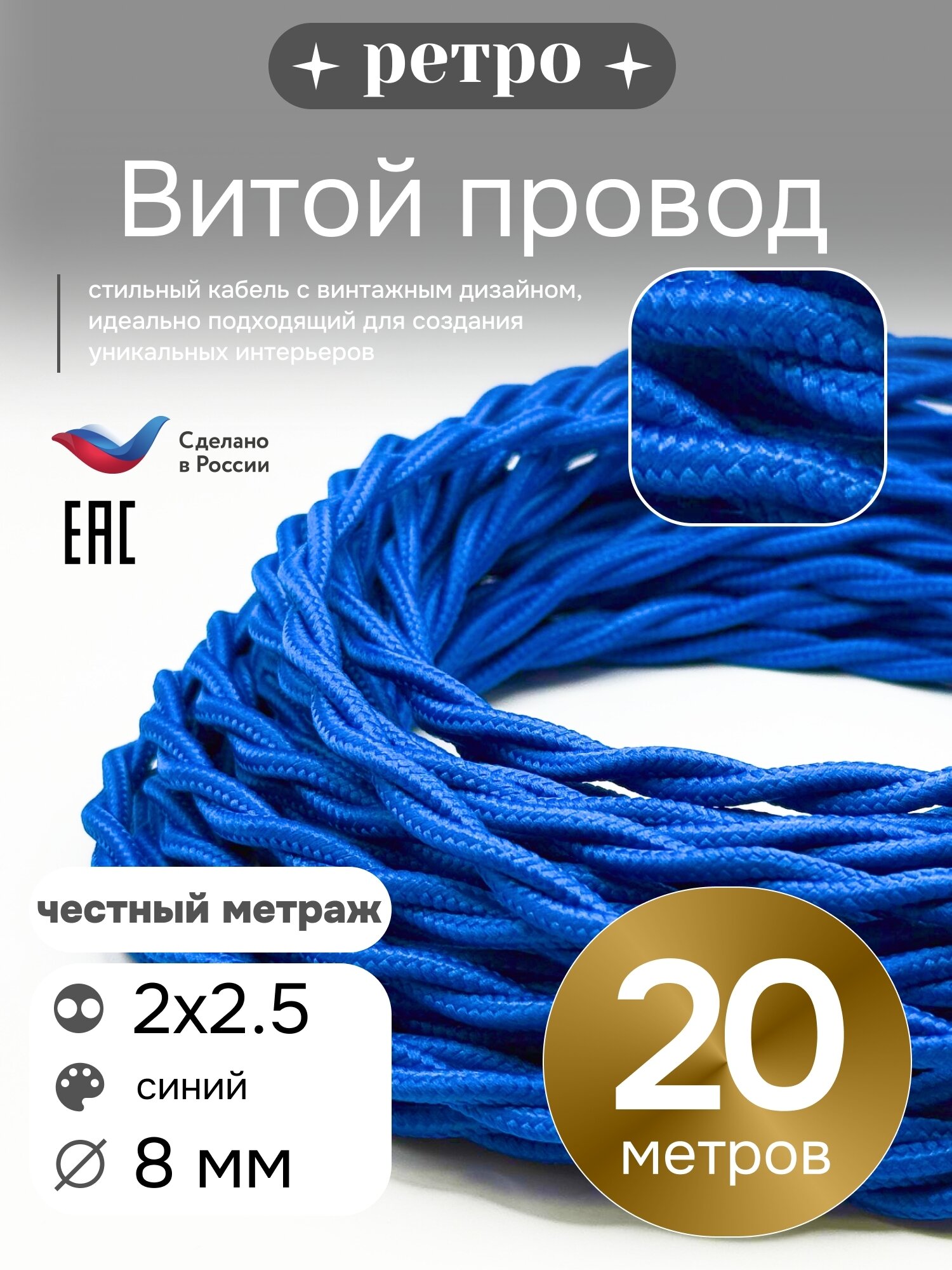Витой ретро провод 2х2,5 цвет синий, 20м.