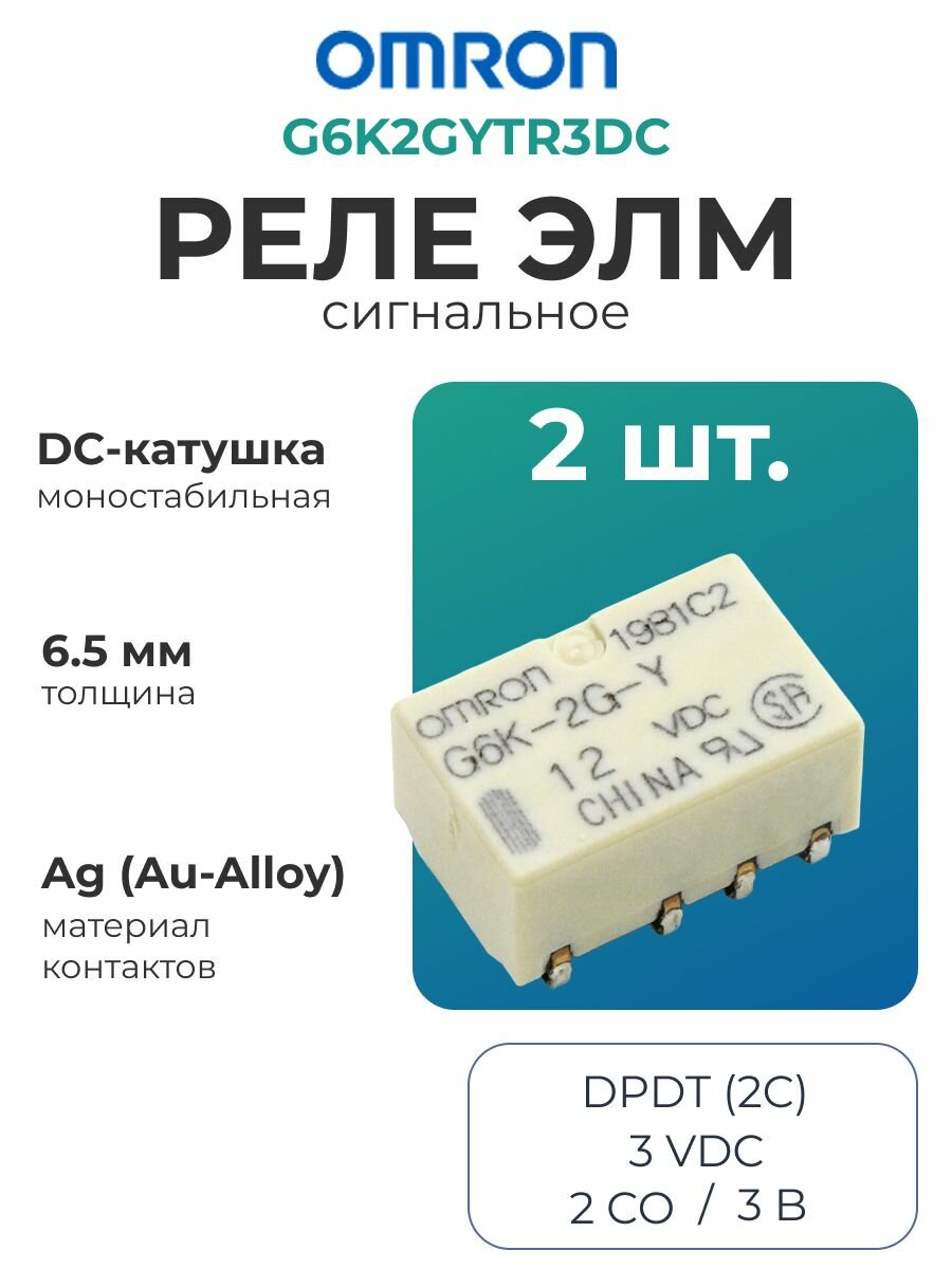 OMRON Электромеханическое реле 1 А, 3 B, 3 VDC, G6K2GYTR3DC (2 шт.)