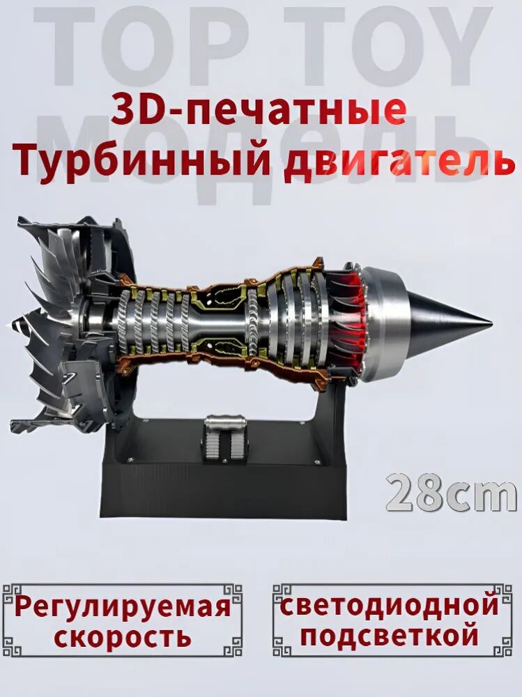 TOP TOY 3D печатные модели, авиационные двигатели игрушки для научных экспериментов.28CM модель двигателя TR900, интерактивная игрушка