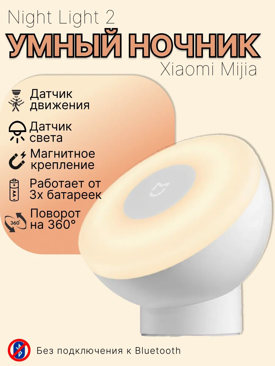 Ночник Xiaomi Motion-Activated Night Light 2, 0.34 Вт, 2800 K, белый, 1 шт.