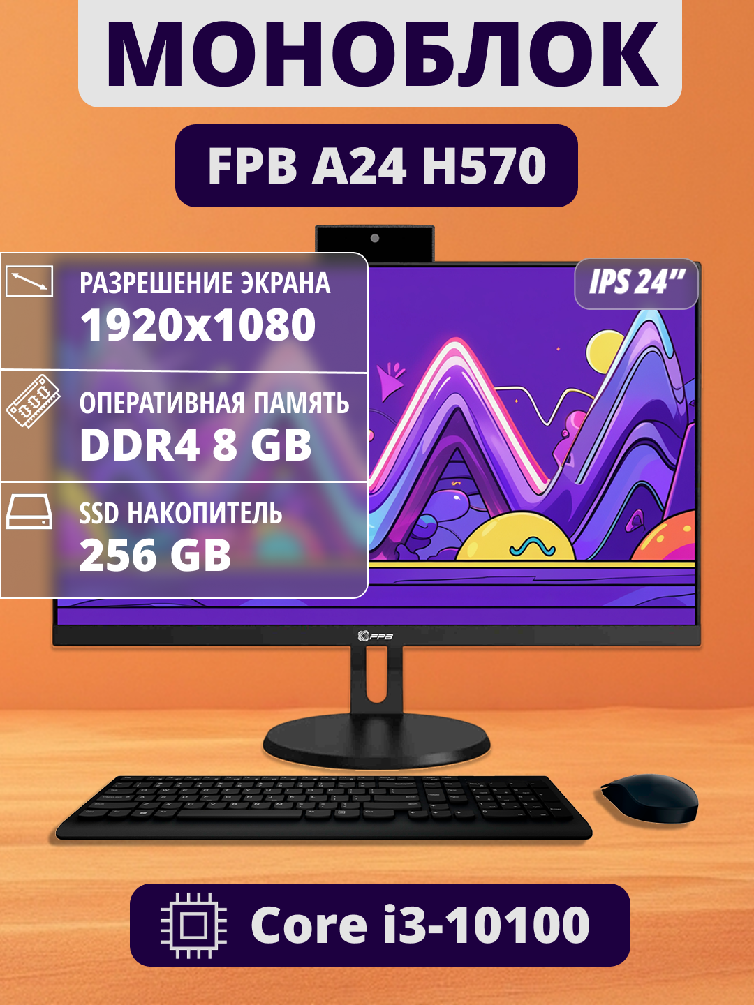 Моноблок FPB "AIO" A24 i3, 23.8", 8GB RAM, SSD 256GB, Wi-Fi, Bluetooth