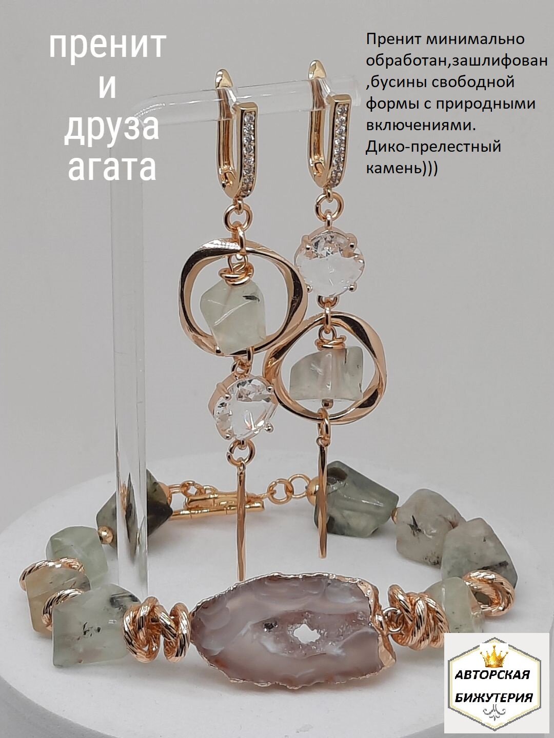 Комплект бижутерии: браслет, серьги, пренит, агат