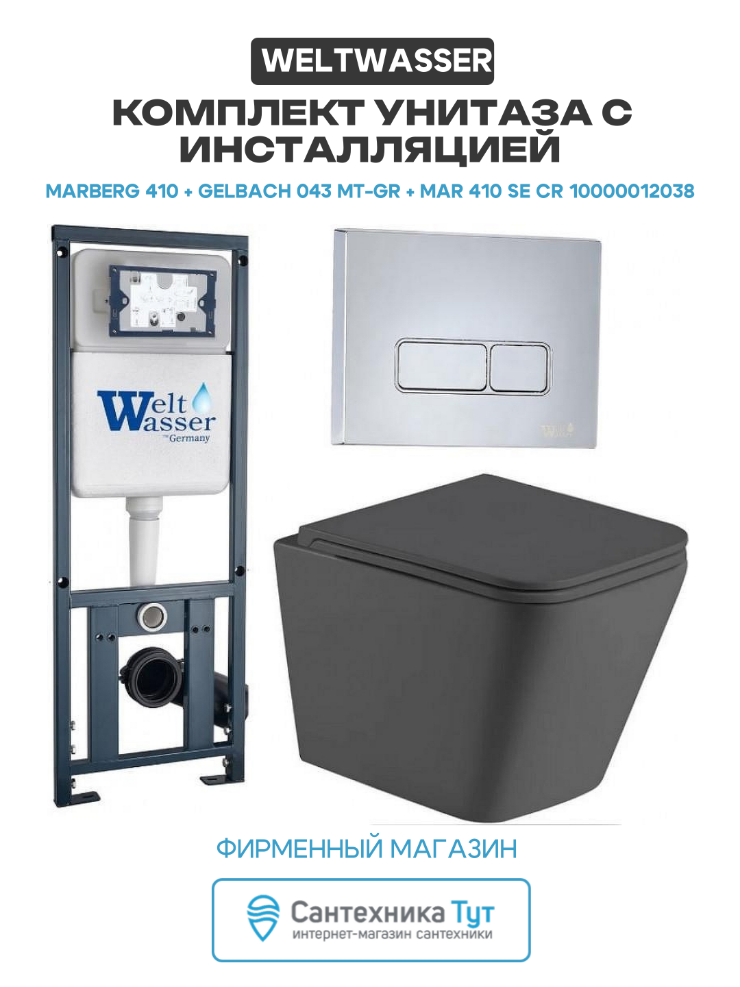 Комплект унитаза с инсталляцией WeltWasser MARBERG 410 + GELBACH 043 MT-GR + MAR 410 SE CR 10000012038 цвет Серый матовый с сиденьем Микролифт и клавишей смыва цвет Хром