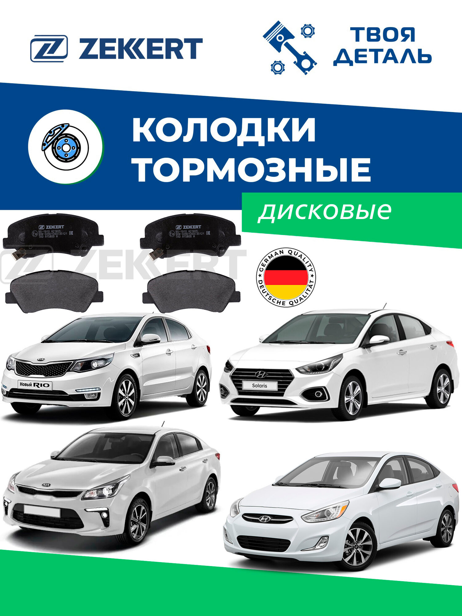 Колодки передние на HYUNDAI SOLARIS / RIO / Geely Atlas PRO