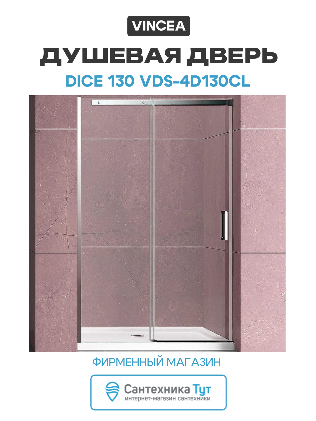 Душевая дверь Vincea Dice 130 VDS-4D130CL профиль Хром стекло прозрачное алюминий хром Италия