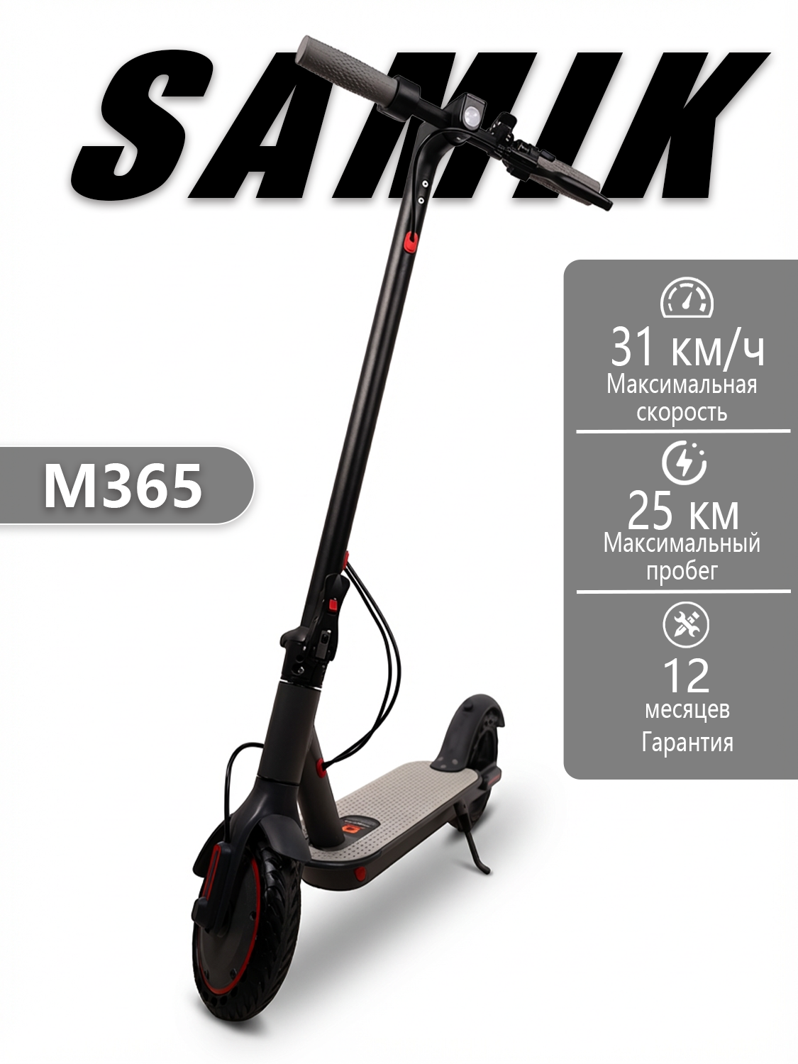 Электросамокат SAMIK M365 (электрический самокат), гидроизоляция, взрослый/десткий, складной, 31 км\ч