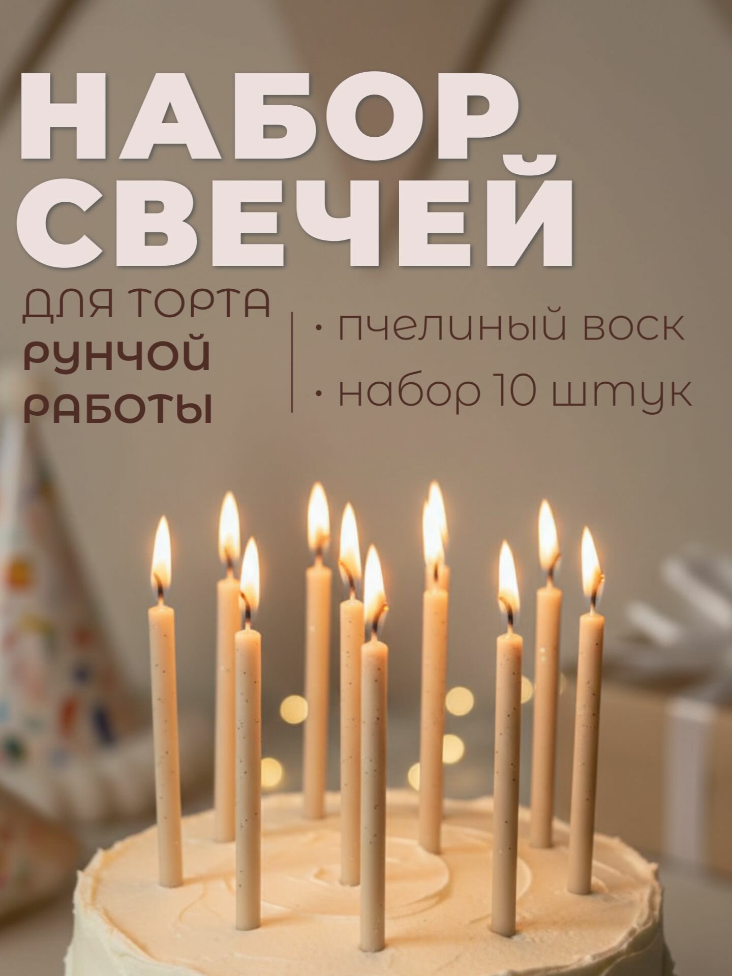 Набор бенто-свечей для торта "Прямые", ручная работа, натуральный пчелиный воск, кофейные, 10 см, 10 штук