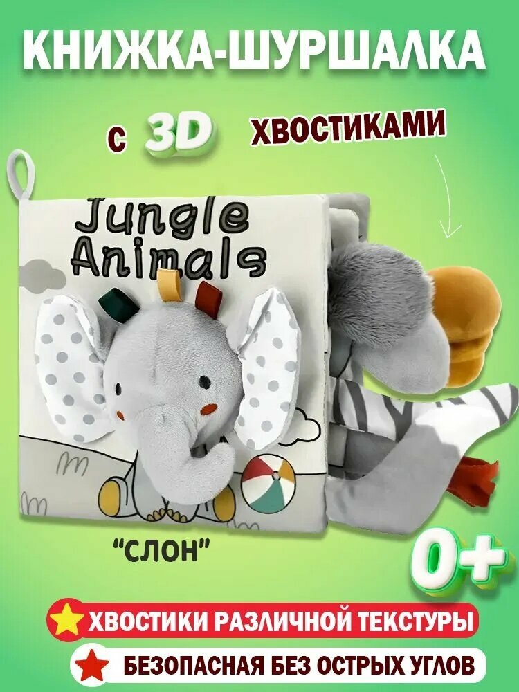 Книжка шуршалка для новорожденного малыша, развивающая 0+.