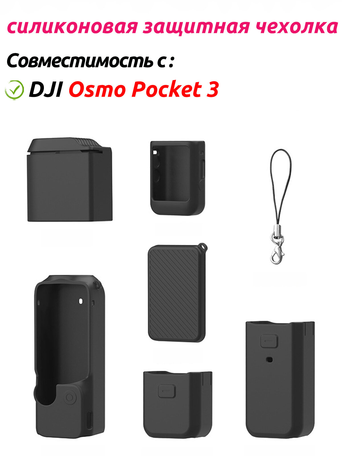 Силиконовая защитная чехолка для экшн-камеры для DJI Osmo Pocket 3 , шокозащищенный , 1 Сет