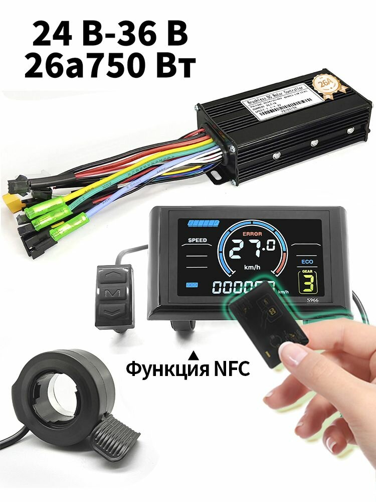 Синусоидальный двухрежимный контроллер, панель управления S966 NFC Цветной дисплей, 24 В-48 В, аксессуары для электровелосипедов, Совместимость с режимом работы без холла 26A750 Вт