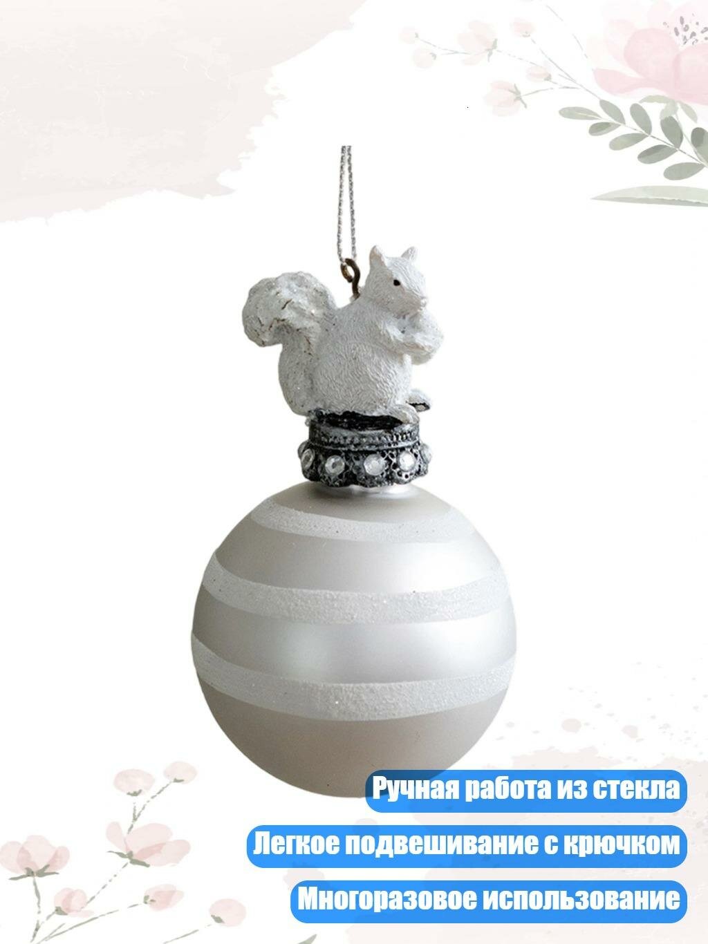 Гирлянда из стеклянных шаров с блестками, Белый беличий шар